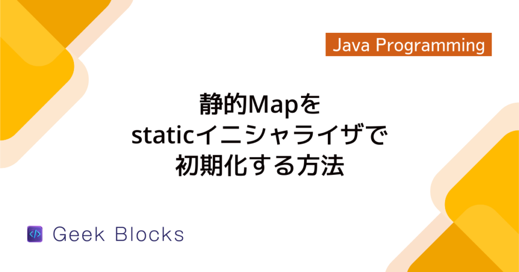 Java – getterとsetterの使い方をわかりやすく解説 – GeekBlocks