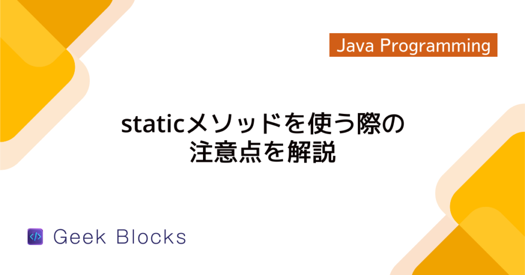 Java Staticフィールドとは？宣言方法や使い方を解説 Geekblocks