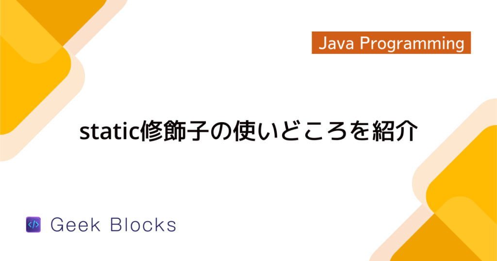 Java Staticフィールドとは？宣言方法や使い方を解説