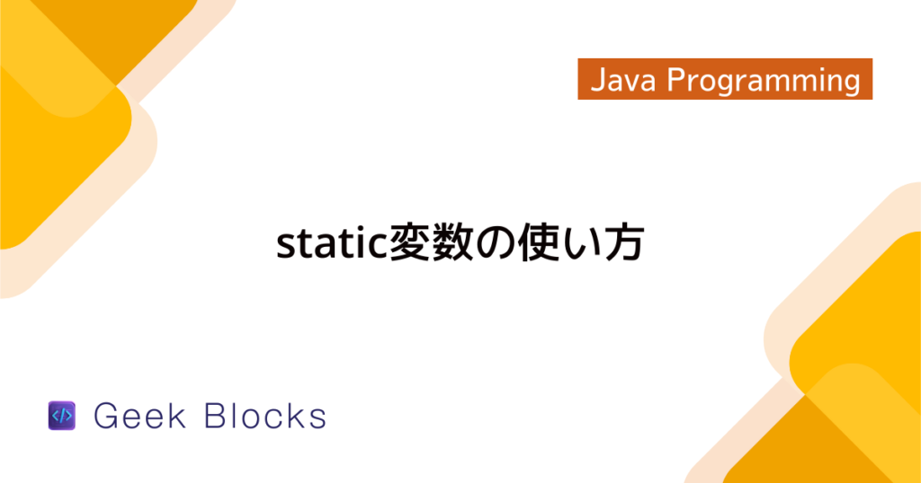 Java クラスのフィールドとは?変数?定数?