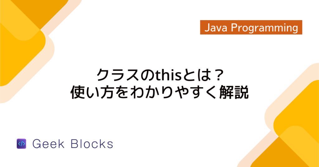 Java クラスのフィールドとは？変数？定数？ Geekblocks