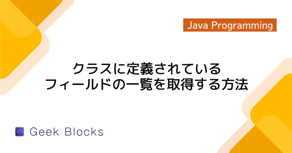 Java Staticフィールドとは？宣言方法や使い方を解説 Geekblocks