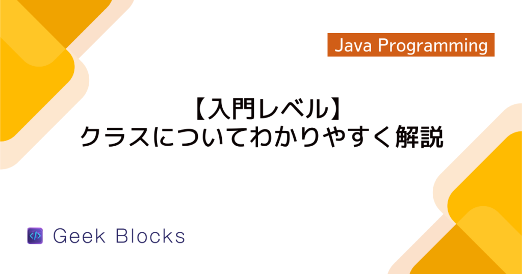 Java Staticフィールドとは？宣言方法や使い方を解説 Geekblocks
