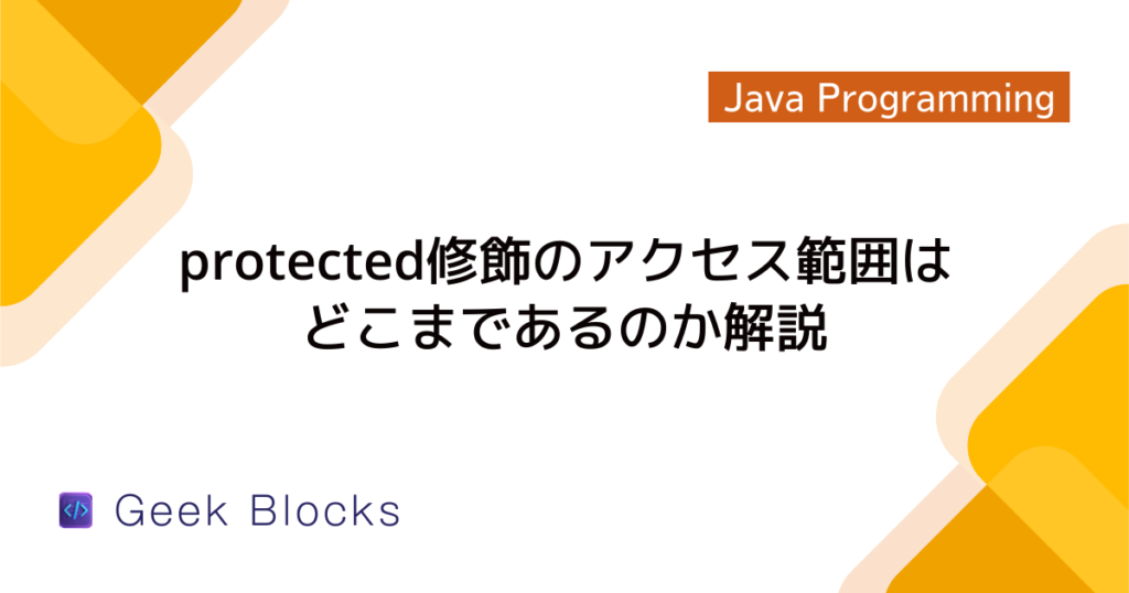 Java - protectedメソッドをサブクラスから呼び出す方法
