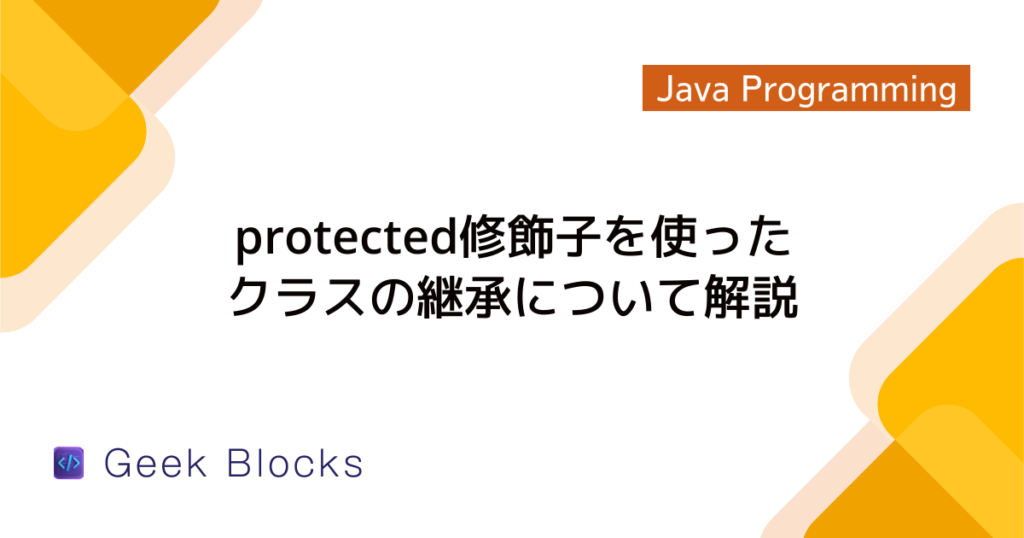 Java - protectedメソッドをサブクラスから呼び出す方法