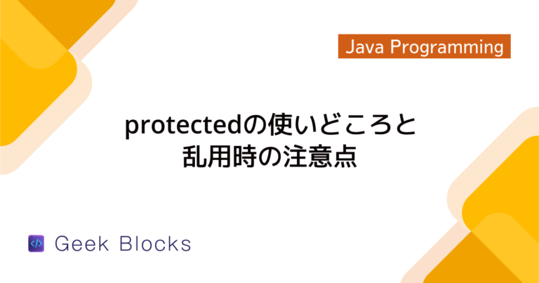 Java - アクセス修飾子についてわかりやすく解説 - public/protected/private