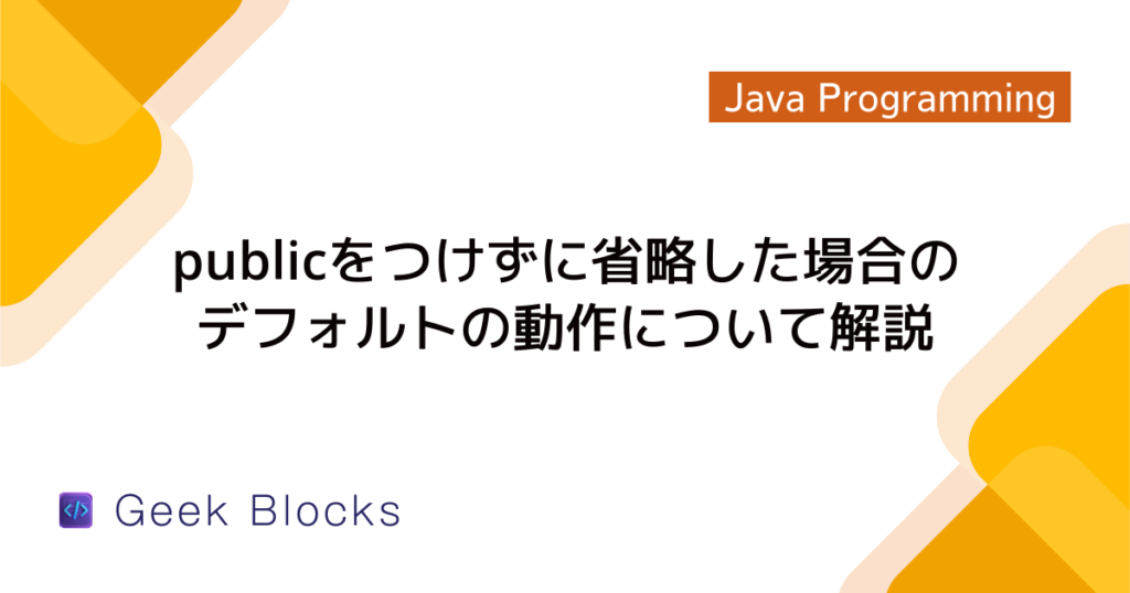 Java - privateフィールド(変数)の有効的な使い方を紹介