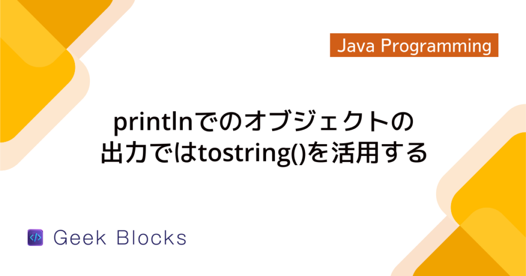 Java - printlnとprintfメソッドの違いについて解説