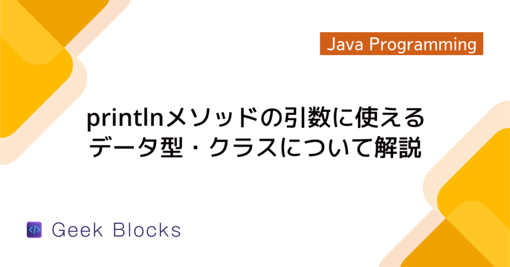 Java – 入力を読み取るScannerクラスの使い方を解説 – GeekBlocks