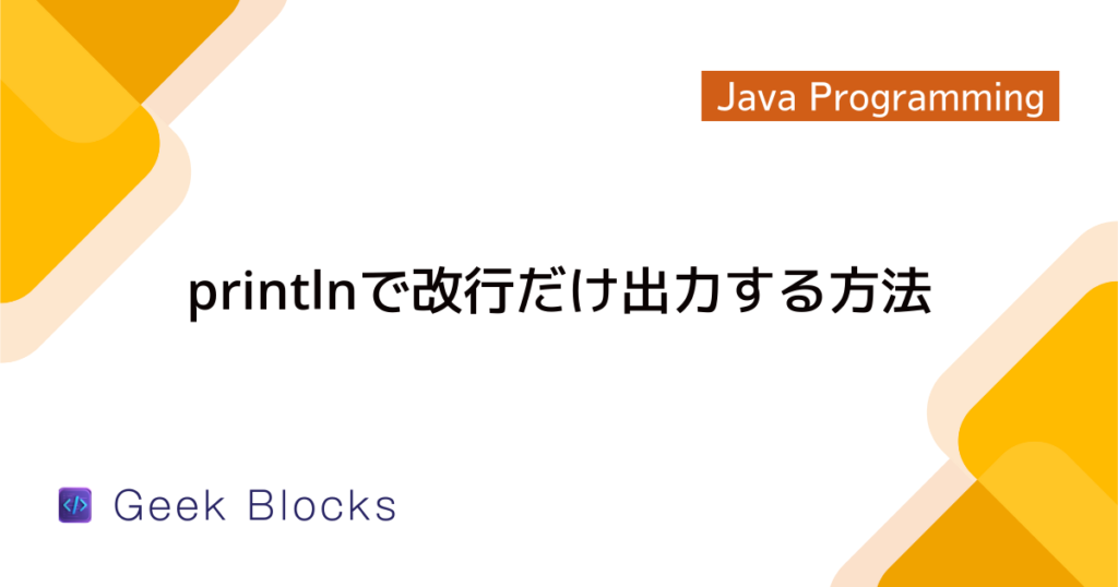 Java – printlnとprintfメソッドの違いについて解説 – GeekBlocks