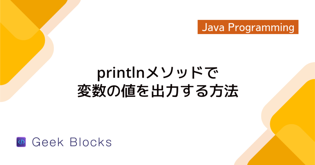Java - printfメソッドの使い方 - 文字列のフォーマット出力