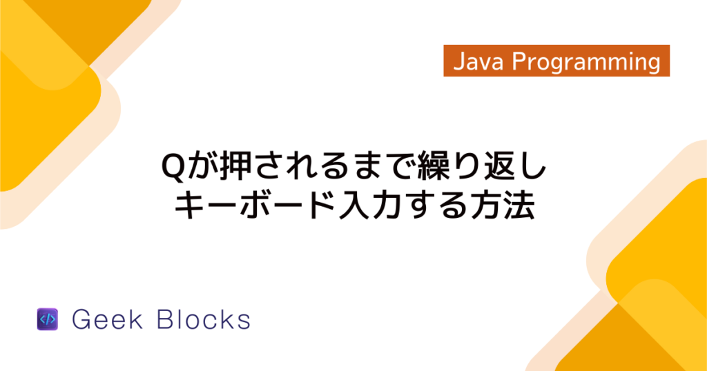 Java – ユーザー入力でScannerを2回使う際の注意点 – GeekBlocks