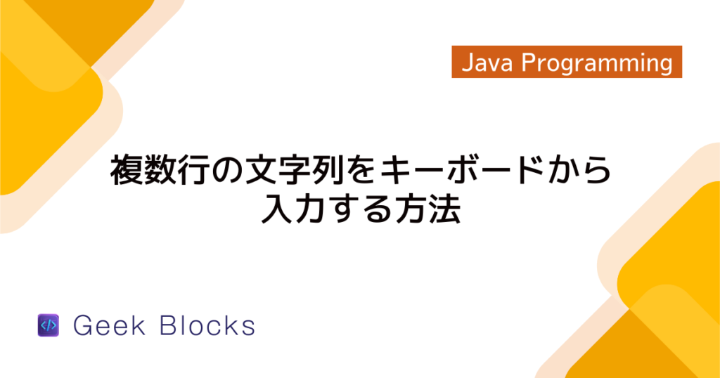 Java – printlnメソッドで変数の値を出力する方法 – GeekBlocks