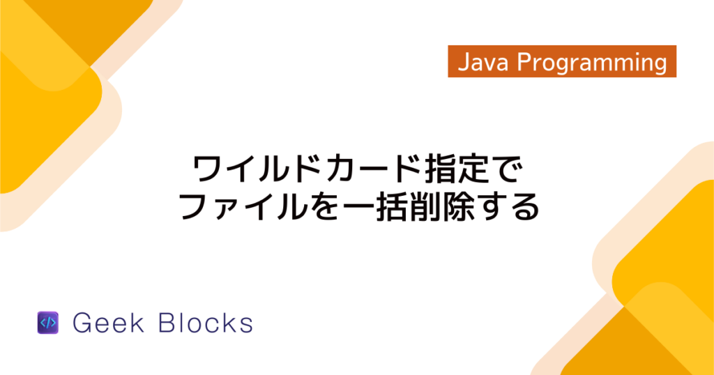 Java - BufferedWriterでファイルに書き込みする方法