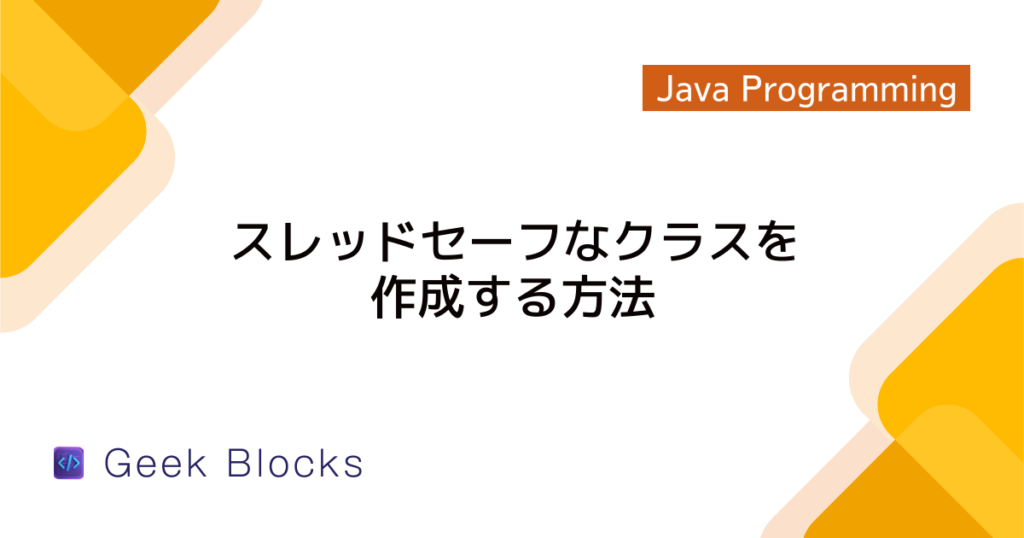 Java スレッドセーフ性を調べるチェックツールまとめ