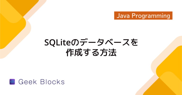 Java - SQLiteデータベースの基本的な操作方法まとめ