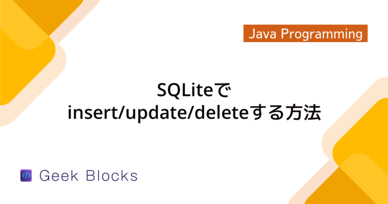 Java - SQLiteデータベースの基本的な操作方法まとめ