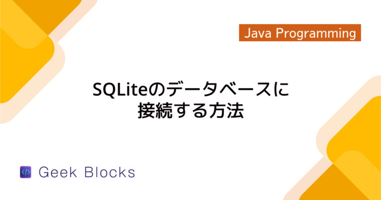Java - SQLiteデータベースの基本的な操作方法まとめ