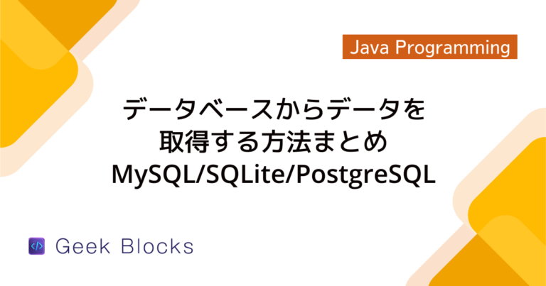 Java - SQLiteデータベースの基本的な操作方法まとめ