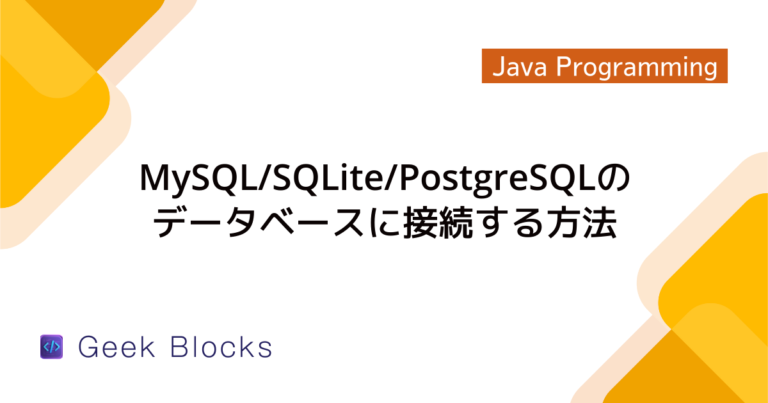 Java - SQLiteデータベースの基本的な操作方法まとめ