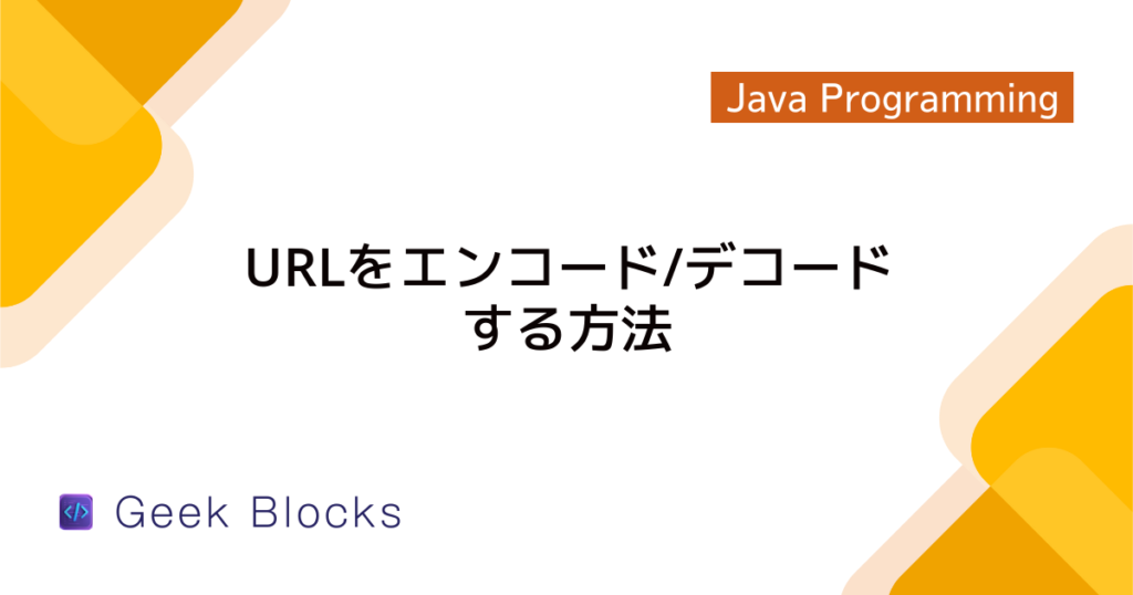 Java - URLを扱うURLクラスの使い方をわかりやすく解説