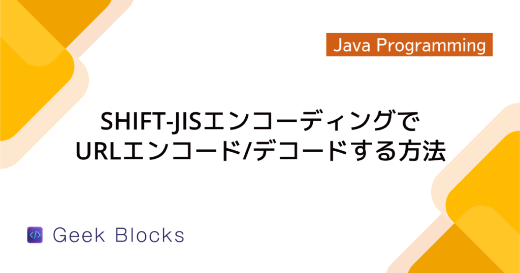 Java - UTF-8でURL文字列をエンコード/デコードする方法