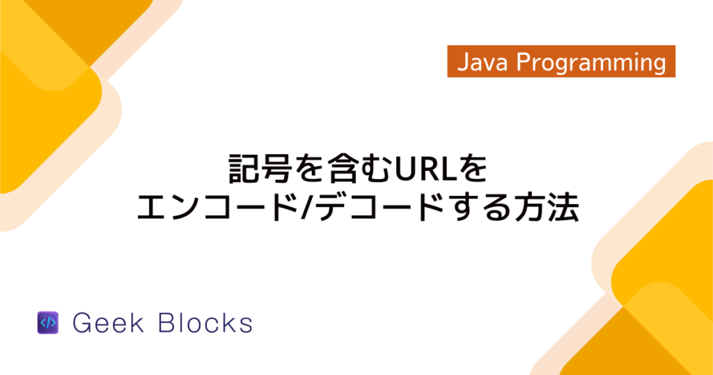 Java - UTF-8でURL文字列をエンコード/デコードする方法