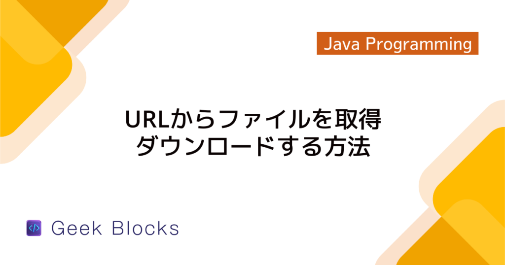 Java - URL内の半角スペースをエンコードする方法