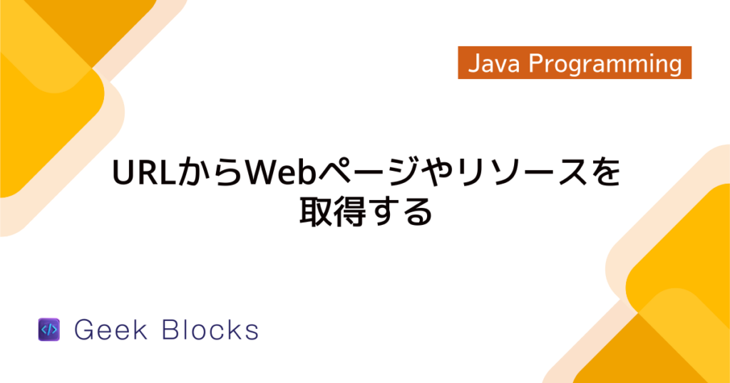 Java - UTF-8でURL文字列をエンコード/デコードする方法
