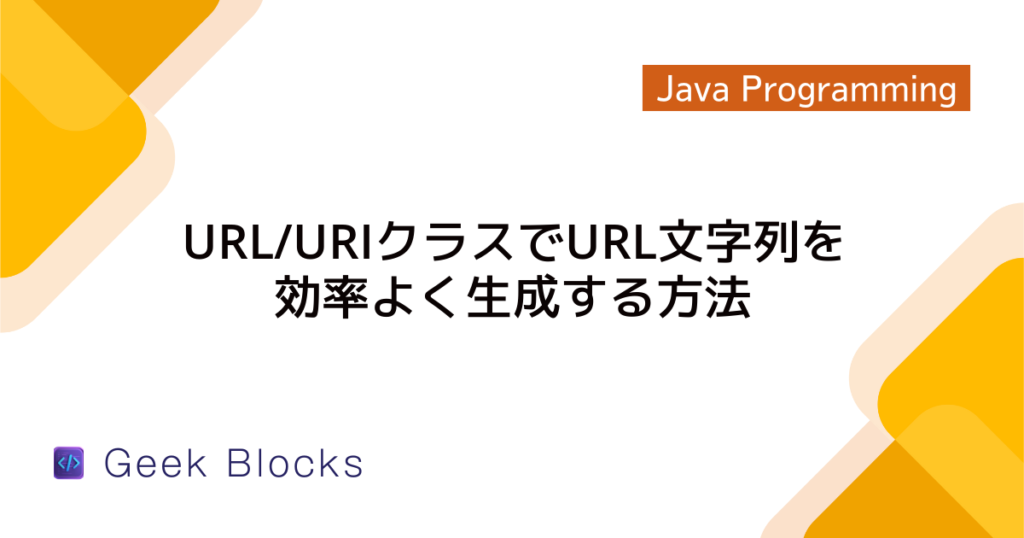 Java - URL内の半角スペースをエンコードする方法