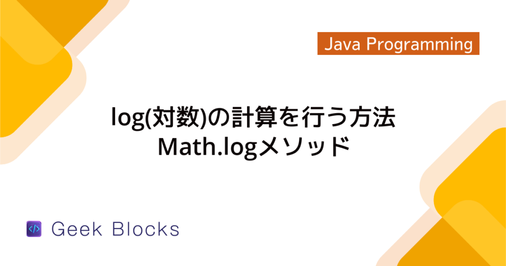 Java - Math.pow()を使わずに累乗・べき乗の計算を行う方法