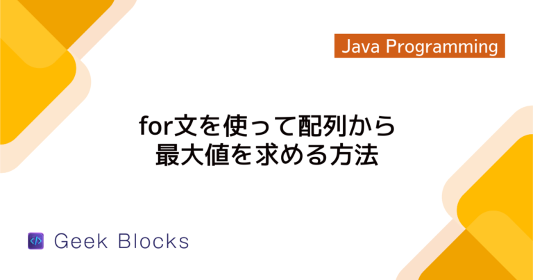 Java – 1から100までを順番に表示する方法を解説 - GeekBlocks