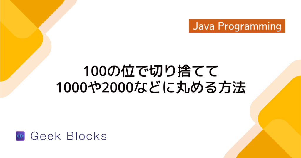 Java – 1から100までの和(合計値)を計算する方法をわかりやすく解説 – GeekBlocks