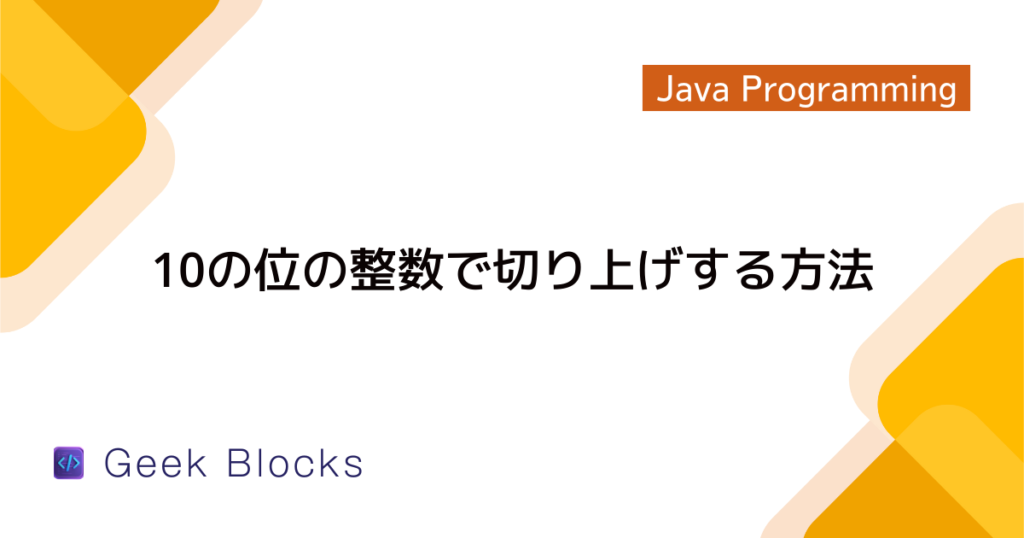 Java – 数値が5の倍数かどうかif文で判定する方法 – GeekBlocks