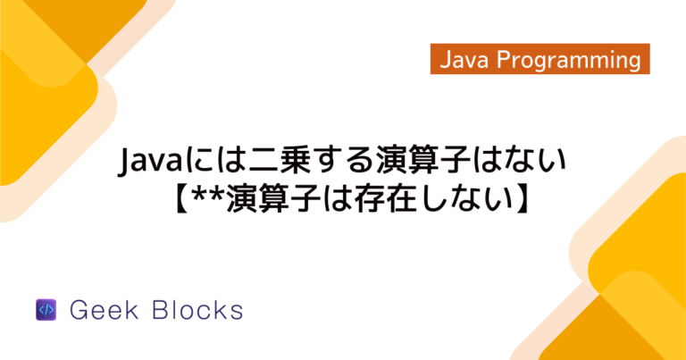Java – 3の倍数とかのnの倍数かどうか判定する方法 - GeekBlocks