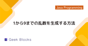 Java – 1から100までの範囲の乱数を生成する方法を解説 - GeekBlocks