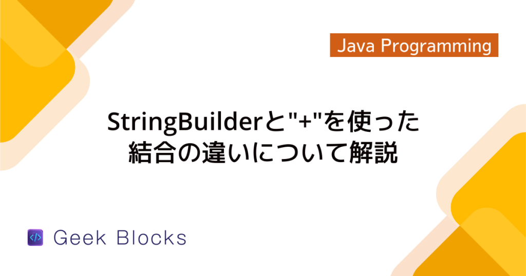 Java Stringbuilderを使って文字列を結合する方法