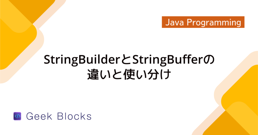 Java Stringbuilderのreplaceメソッドの使い方 範囲文字列の置換 Geekblocks
