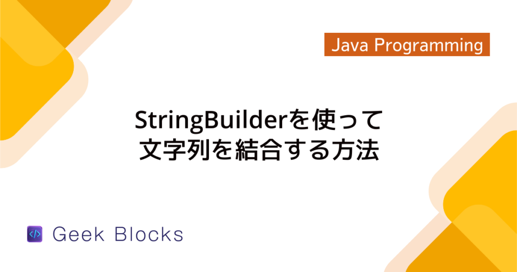 Java Stringbuilderのreplaceメソッドの使い方 範囲文字列の置換 Geekblocks