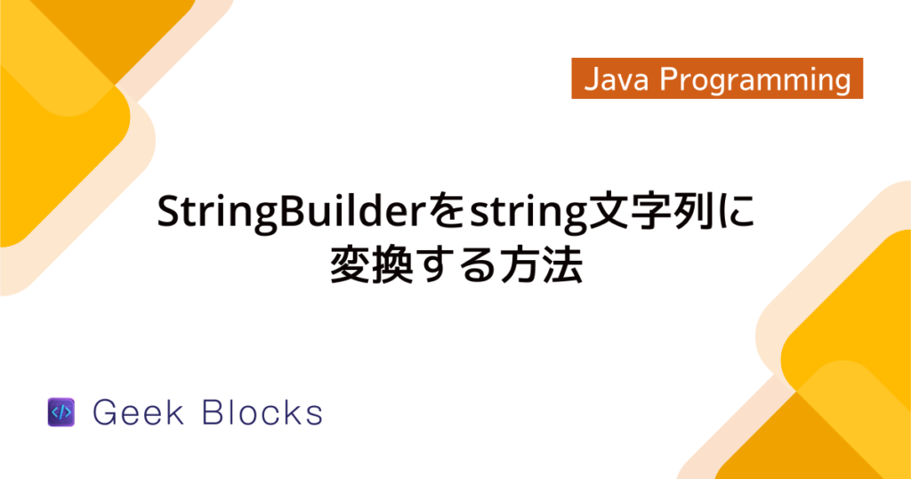 Java Stringbuilderのreplaceメソッドの使い方 範囲文字列の置換