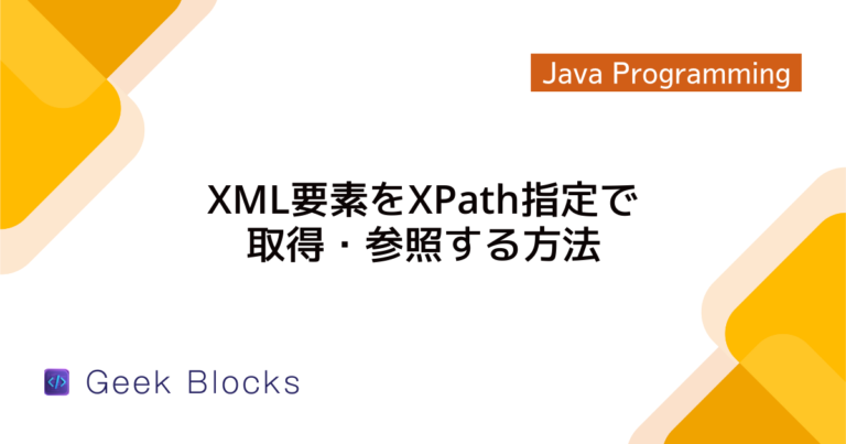 Java - DOMを利用したXML操作についてわかりやすく解説
