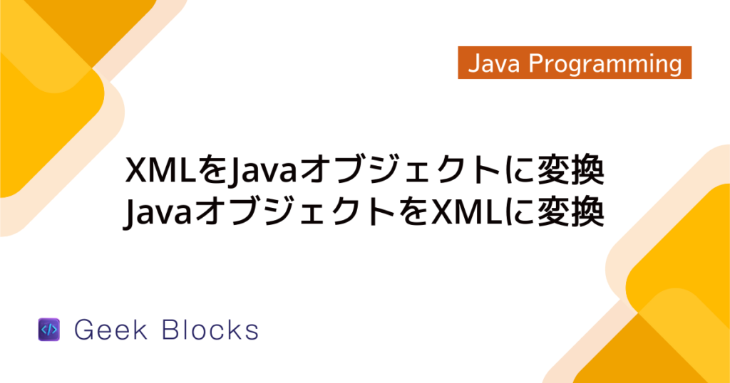 Java – XMLを読み込んでパースするまでをわかりやすく解説 – GeekBlocks