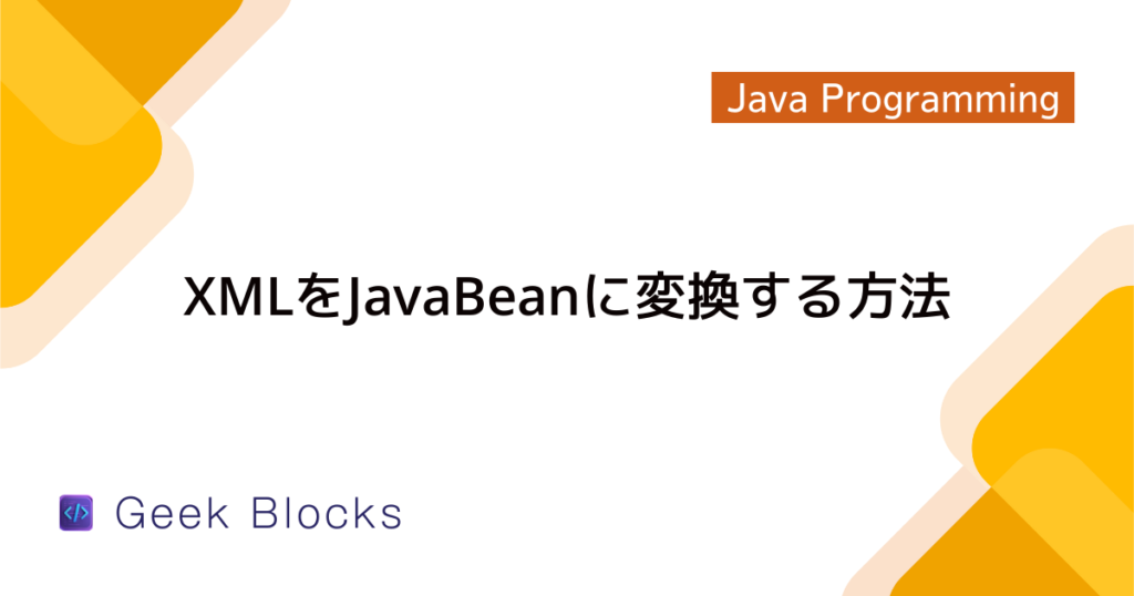 Java - XMLでのエスケープ処理を簡単に行う方法と手動で行う方法