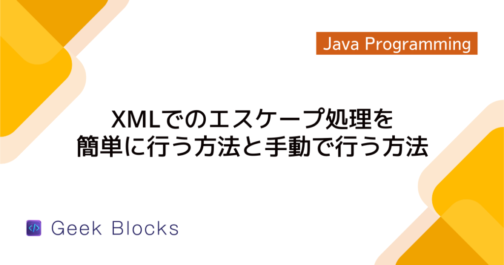 Java - XMLとJSONを相互に変換する方法を解説