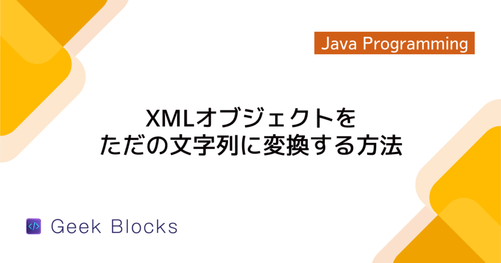 Java - XML要素をXPath指定で取得・参照する方法