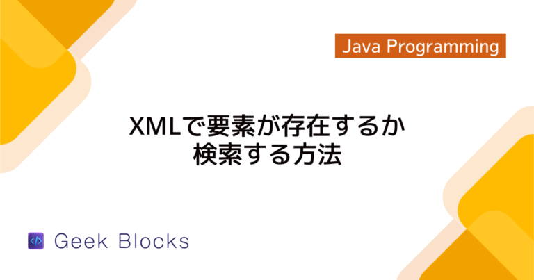 Java - XML要素をXPath指定で取得・参照する方法
