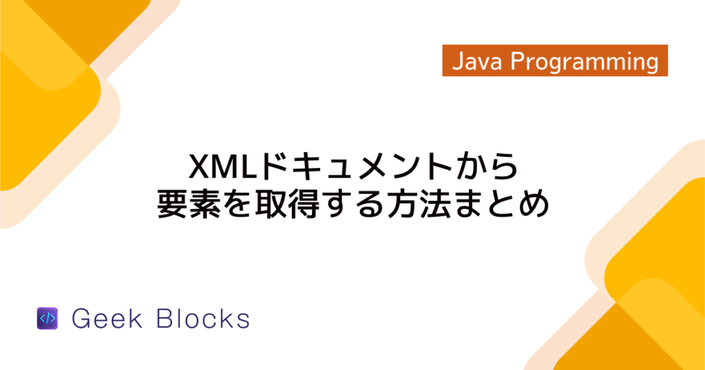 Java Xmlをjavaオブジェクトに変換、javaオブジェクトをxml文字列に変換する方法 Geekblocks