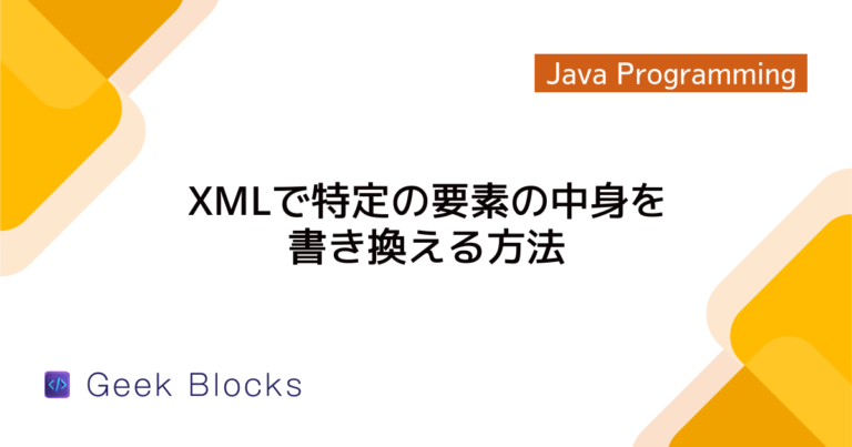 Java - XML要素をXPath指定で取得・参照する方法