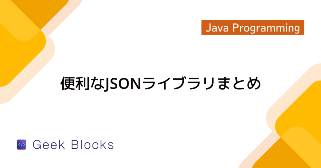 Java - GSONを使ってJSON文字列とオブジェクトを相互変換する