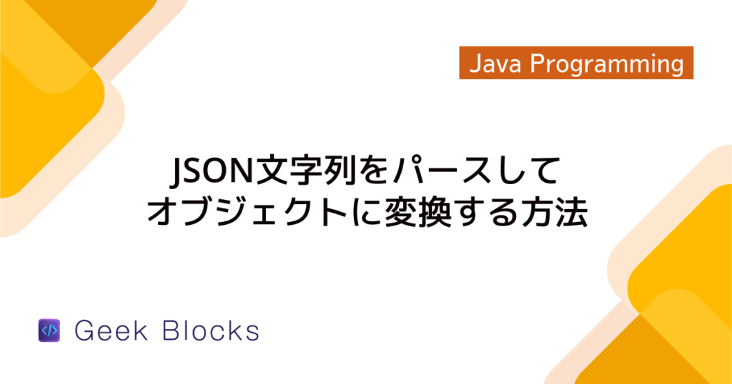 Java - JSONとmapを相互に変換する方法